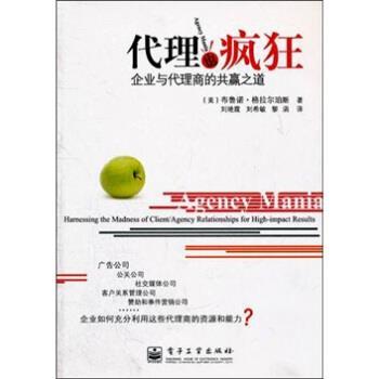 【正版书籍】 代理也疯狂 [美] 格拉尔珀斯 著,刘艳霞 等 译 电子工业出版社