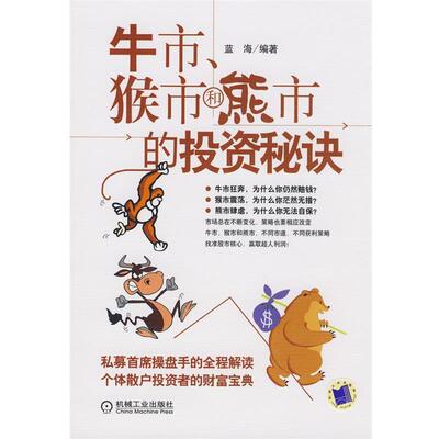 【正版书籍】 牛市、猴市、和熊市的投资秘诀 蓝海　编著 机械工业出版社
