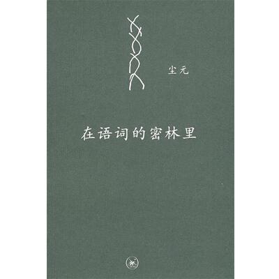 【正版书籍】 中学图书馆文库—在语词的密林里 尘元 著 生活·读书·新知三联书店