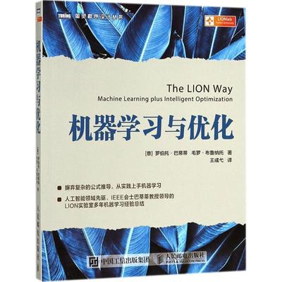 【正版书籍】 机器学习与优化 (意)罗伯托·巴蒂蒂(Roberto Battiti),(意)毛罗·布鲁纳托(Mauro Brunato) 著,王彧弋 译 人民邮电