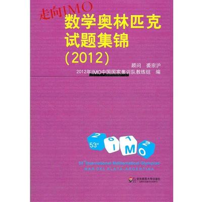 【正版书籍】 走向IMO:数学奥林匹克试题集锦 2012年IMO中国国家集训队教练组　编 华东师范大学出版社