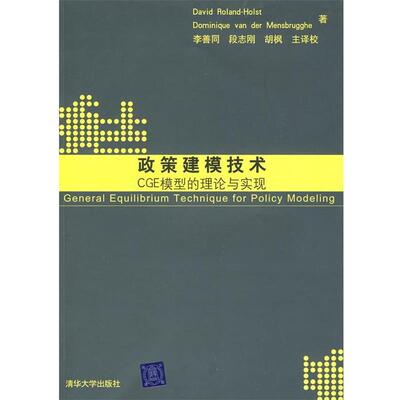 【正版书籍】 政策建模技术：CGE模型的理论与实现 霍尔斯（David Roland-Holst）,曼斯博格（Dominique van der Mensbrugghe）　