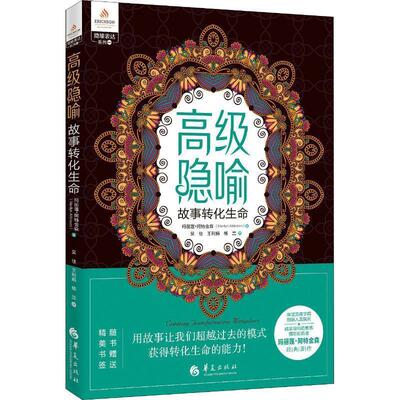 【正版书籍】 隐喻 故事转化生命 (加)玛丽莲·阿特金森(Marilyn Atkinson) 华夏出版社