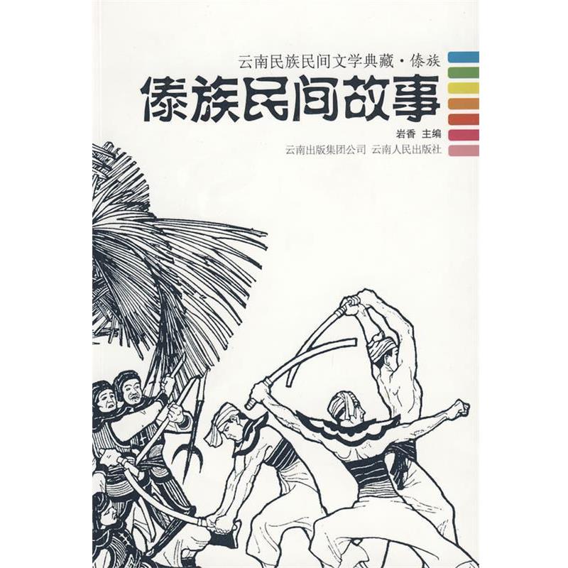 【正版书籍】 傣族民间故事--云南民族民间文学典藏.傣族 岩香 主编 云南人民出版社