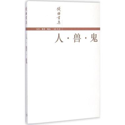 【正版书籍】 人·兽·鬼—钱锺书 钱锺书著 生活·读书·新知三联书店