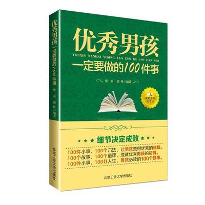 【正版书籍】 男孩要做的100件事 柴一冰 郭峰 北京工业大学出版社