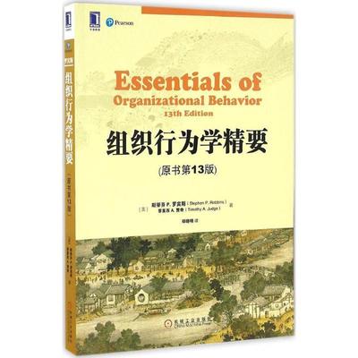 【正版书籍】 组织行为学精要 (美)斯蒂芬 P.罗宾斯(Stephen P.Robbins),(美)蒂莫西 A.贾奇(Timothy A.Judge) 著,郑晓明 译 机械
