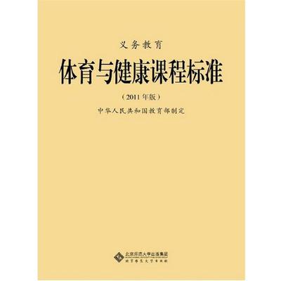 【正版书籍】 义务教育体育与健康课程标准 中华人民共和国　著 北京师范大学出版社