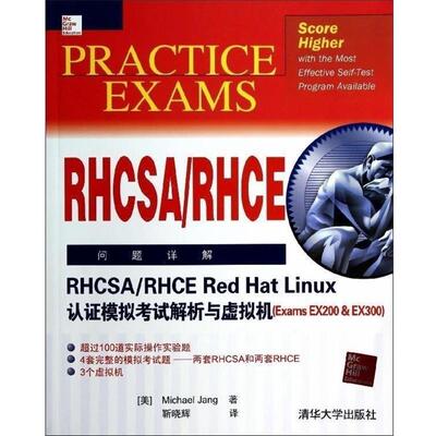 【正版书籍】 RHCSA RHCE RED HAT LINUX认证模拟考试解析与虚拟机(EXAMS EX200 美长 清华大学出版社