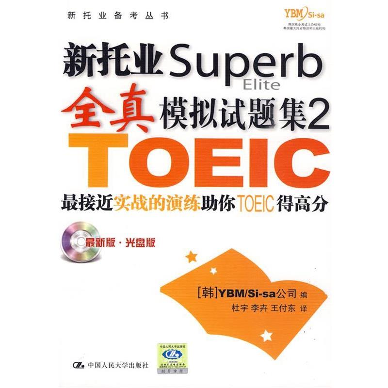 【正版书籍】 新托业superb全真模拟试题集2 [韩]YBMSi-sa公司 中国人民大学出版社