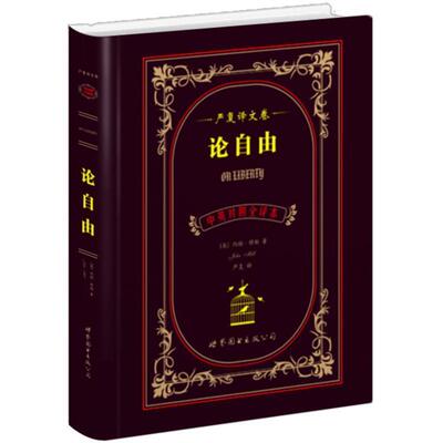 【正版书籍】 论自由 John Mill 世界图书出版公司