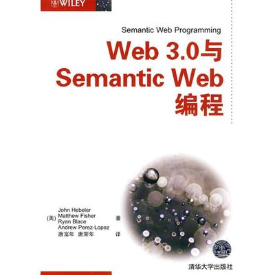 【正版书籍】 Web 3.0与Semantic Web编程 （美）赫布勒　等著,唐富年,唐荣年　译 清华大学出版社