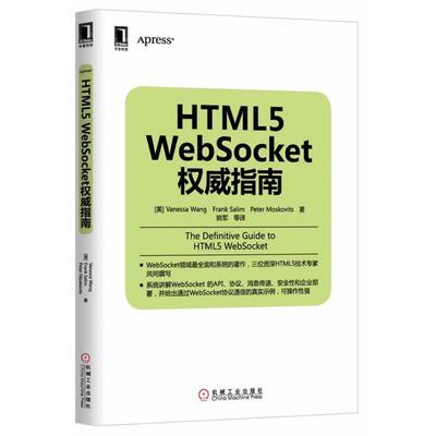 【正版书籍】 HTWL5 Websocket指南 Vanessa Wang,Frank Salim,Peter Moskovits　著 机械工业出版社