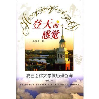【正版书籍】 登天的感觉:我在哈佛大学做心理 咨询 岳晓东 著 上海人民出版社