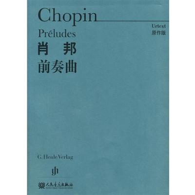 【正版书籍】 肖邦前奏曲 (波)肖邦 作曲 人民音乐出版社