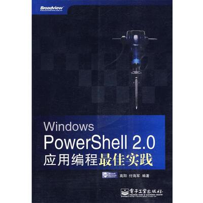 【正版书籍】 Windows PowerShell 2.0应用编程实践 高阳,付海军　编著 电子工业出版社