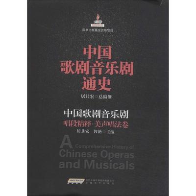 【正版书籍】 中国歌剧音乐剧唱段精粹 美声唱法卷 居其宏,智艳　主编 安徽文艺出版社