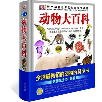 【正版书籍】 DK动物大百科 自然珍藏图鉴 (英)伯尼　主编,车克南　译 新世纪出版社