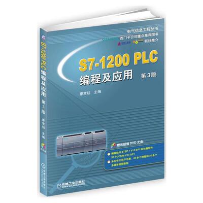 【正版书籍】 S7-1200 PLC编程及应用 第3版 廖常初 机械工业出版社