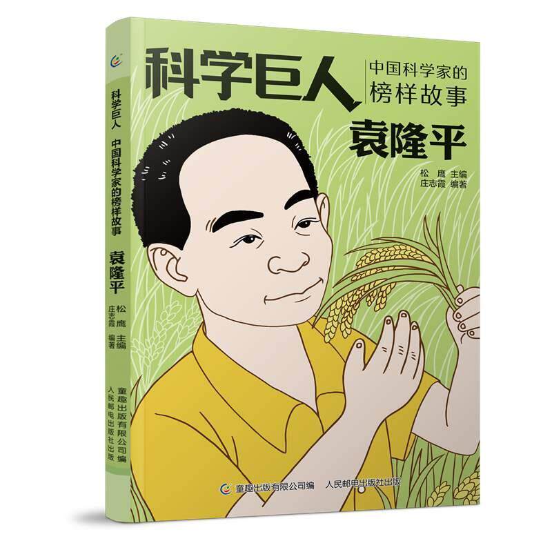 【正版书籍】 科学巨人 中国科学家的榜样故事 袁隆平 松鹰 主编,庄志霞 编著 人民邮电出版社