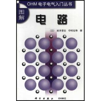 【正版书籍】 图解电路 [日]岩泽孝治,中村征寿,李福寿 科学出版社，OHM社