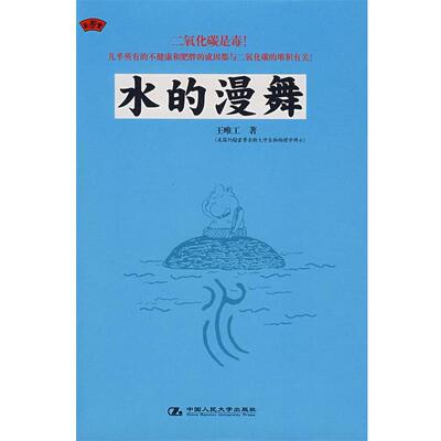 【正版书籍】 水的漫舞 王唯工　著 中国人民大学出版社