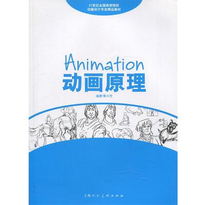 【正版书籍】 动画原理Animation Principles---21世纪全国高等院校动画设计专业精品教材 黄兴芳　编著 上海人民美术出版社