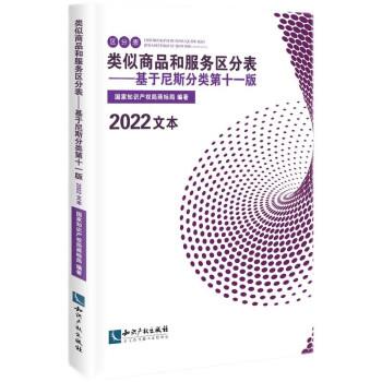【正版书籍】 类似商品和服务区分表—基于尼斯分类第十一版 国家知识产权局商标局 著 知识产权出版社