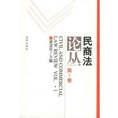 【正版书籍】 民商法论丛 梁慧星 主编 法律出版社