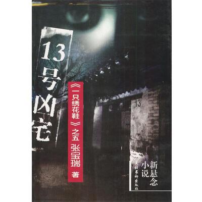 【正版书籍】 13号凶宅 张宝瑞 著 文化艺术出版社