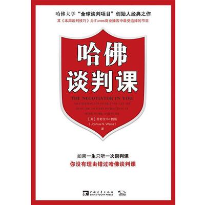 【正版书籍】 哈佛谈判课 (美)乔舒亚·N.魏斯 著,李欣　译 中国青年出版社