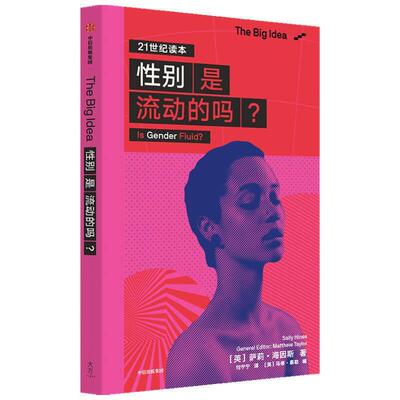 【正版书籍】 性别是流动的吗 萨莉·海因斯(SallyHines) 中信出版社