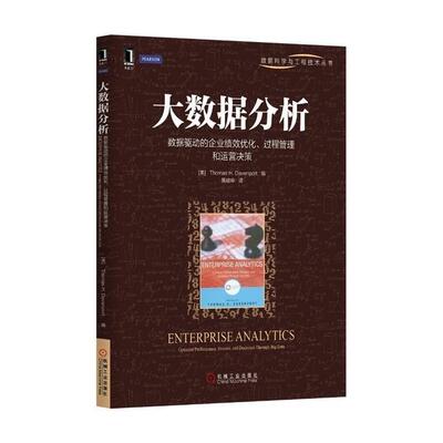 【正版书籍】 大数据分析 Thomas Davenport, 吴峻申 机械工业出版社