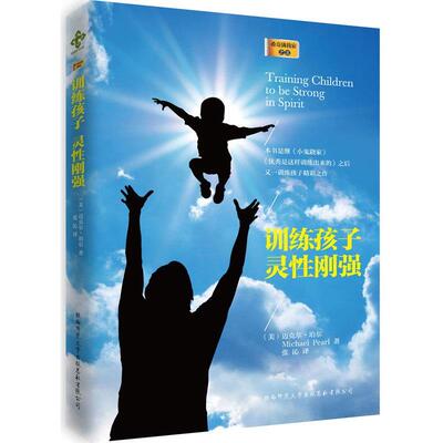 【正版书籍】 训练孩子灵性刚强 (美)迈克尔·珀尔,张沁 陕西师范大学出版社