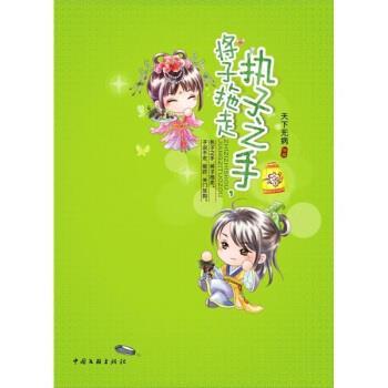 【正版书籍】 执子之手，将子拖走 天下无病 著 中国文联出版社