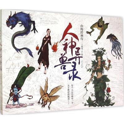 【正版书籍】 人神异兽录:山海经画传 王旭龙
