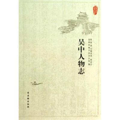 【正版书籍】 吴中人物志 [明]张昹,陈其弟注 古吴轩出版社