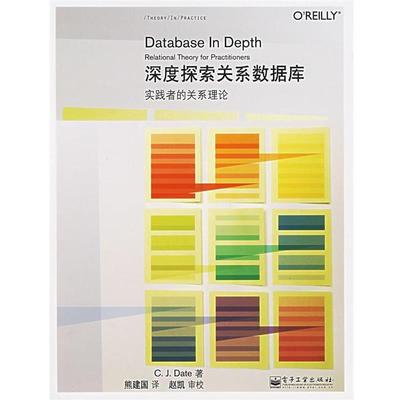 【正版书籍】 深度探索关系数据库:实践者的关系理论 (美)戴特 著,熊建国 译 电子工业出版社
