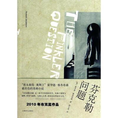 【正版书籍】 芬克勒问题 霍华德·雅各布森　著 上海译文出版社