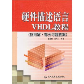 【正版书籍】 硬件描述语言VHDL教程 姜雪松,刘东升 著 西安交通大学出版社