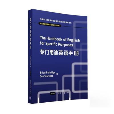 【正版书籍】 专门用途英语手册 (澳)Brian Paltridge,(澳)Sue Starfield 清华大学出版社