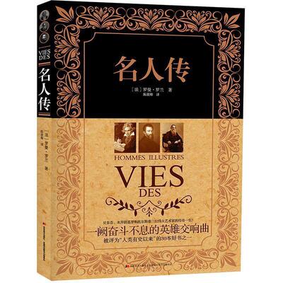 【正版书籍】 名人传 [法] 罗曼·罗兰（Rolland R.） 著,陈筱卿 译 吉林美术出版社