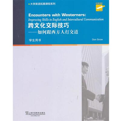 【正版书籍】 跨文化交际技巧 如何跟西方人打交道 学生用书 (英)斯诺　编著 上海外语教育出版社