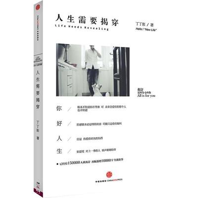 【正版书籍】 人生需要揭穿 丁丁张　著 中信出版社