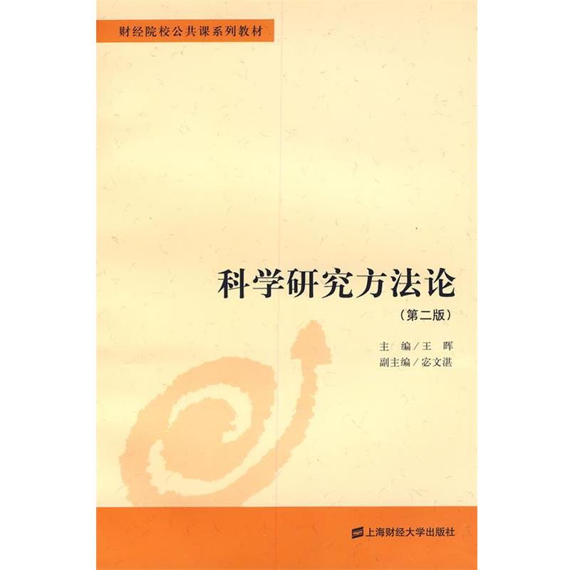 【正版书籍】 科学研究方法论 王晖 主编 上海财经大学出版社