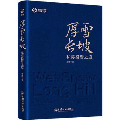 【正版书籍】 厚雪长坡:私募投资之道 雪球 中国经济出版社