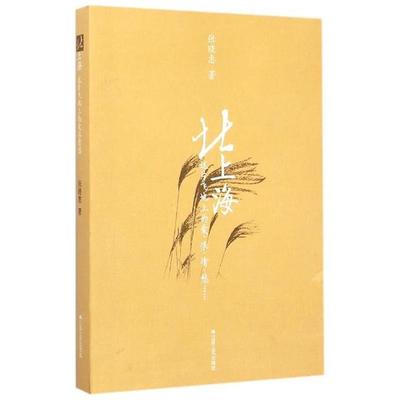 【正版书籍】 北上海·这片飞地上的爱恨情愁 张晓惠 江苏人民出版社