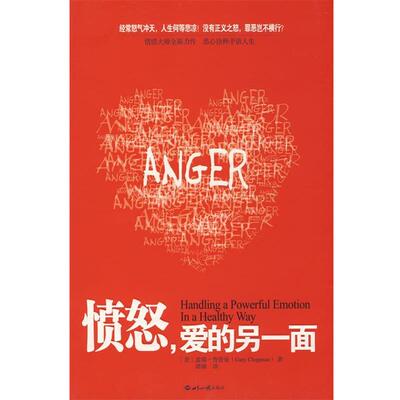 【正版书籍】 愤怒，爱的另一面 (美)盖瑞·查普曼(Gary Chapman)　著,谭臻　译 世界知识出版社