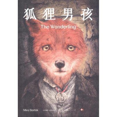【正版书籍】 狐狸男孩 (美)米拉·巴尔托克(Mira Bartok) 印刷工业出版社