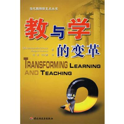 【正版书籍】 教与学的变革 (英)麦吉克里斯(MacGilchrist,B.),(英)巴斯特(Buttress.M.) 著,郑莉,刘大鹏 译 中国轻工业出版社